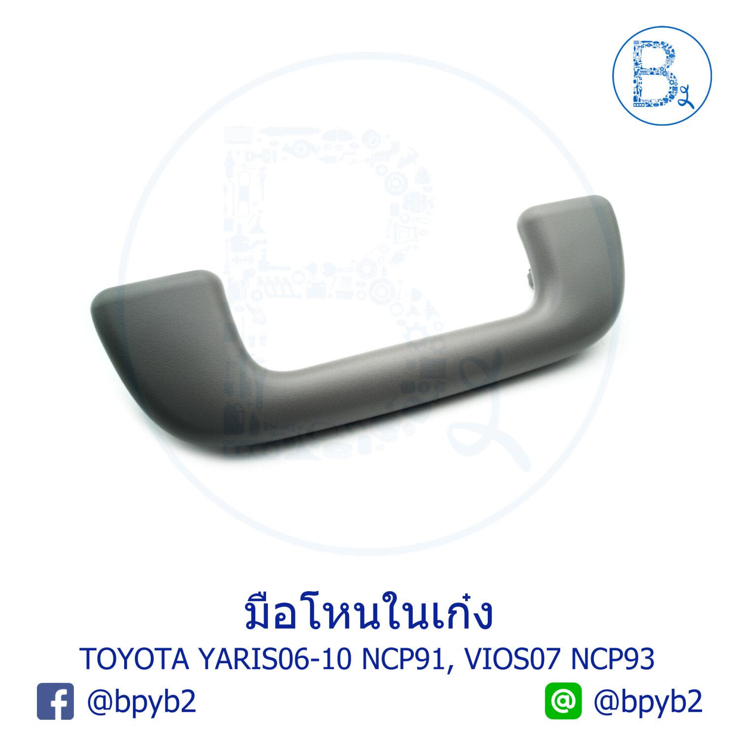 **อะไหล่แท้** มือโหนในเก๋ง TOYOTA YARIS06-12 NCP91, VIOS07-12 NCP93 สี ...