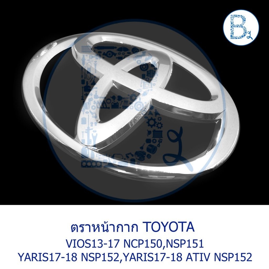 **อะไหล่แท้** ตราหน้ากาก โลโก้กระจังหน้า TOYOTA VIOS13-17 NCP150,NSP152 ...