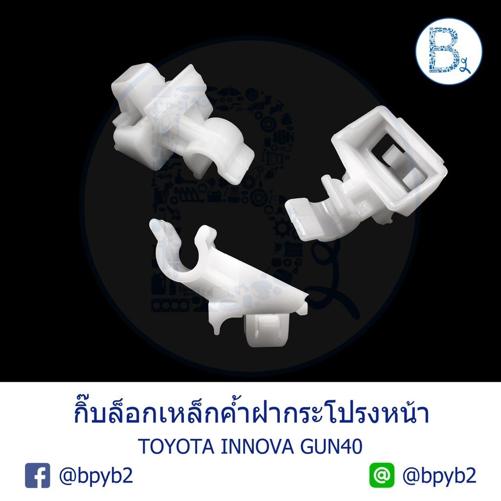 **อะไหล่แท้** กิ๊บเหล็กค้ำฝากระโปรงหน้า TOYOTA INNOVA KUN40 - บริษัท ...
