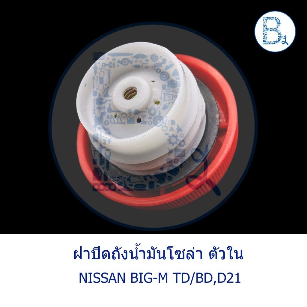 LA168 ฝาปิดกังน้ำมันโซล่า ฝาปิดถังน้ำมันเชื้อเพลิง ตัวใน NISSAN BIG-M TD,BD,D21 - บริษัท บูรพา ...