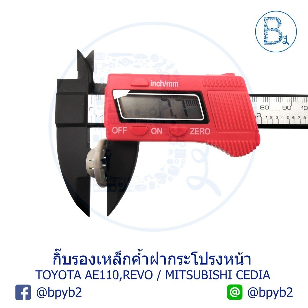 A020 กิ๊บรองเหล็กค้ำฝากระโปรงหน้า TOYOTA COLLORA AE110,REVO16-18 ...