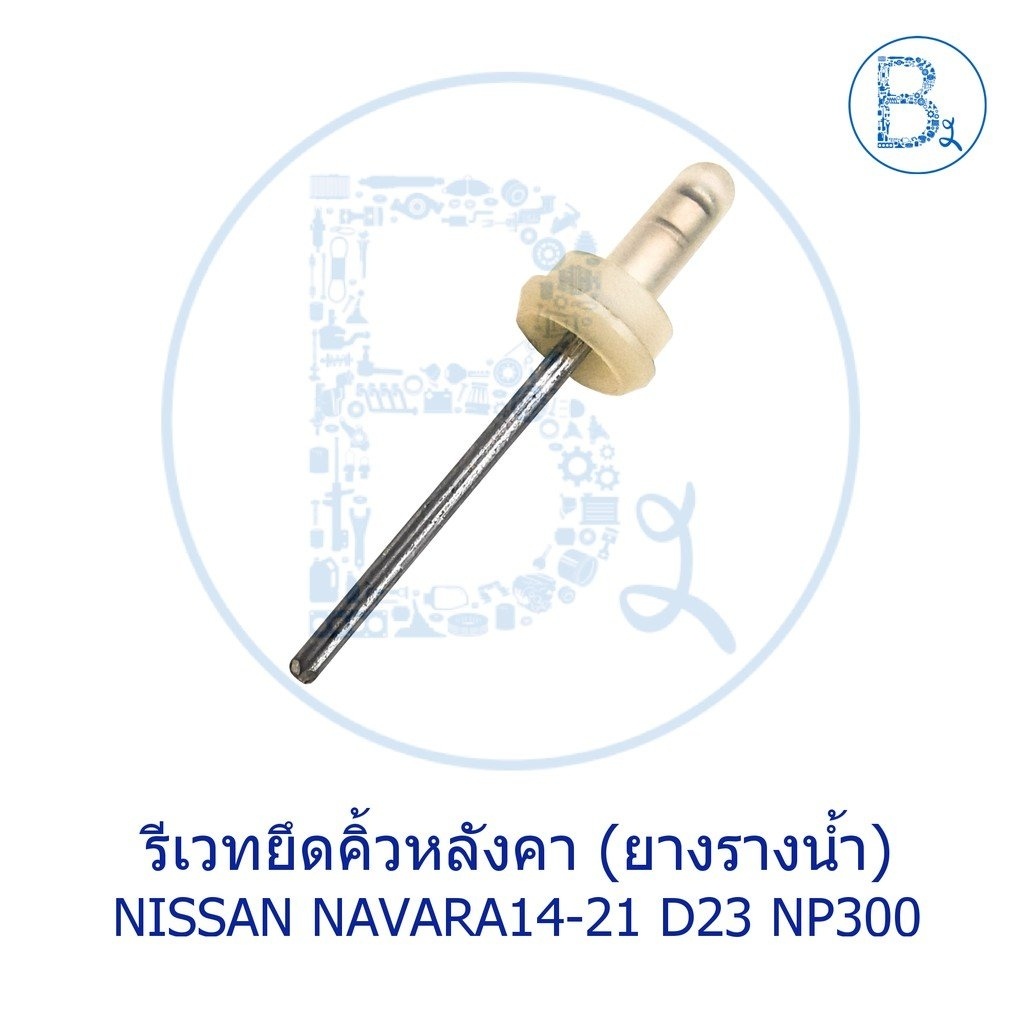 **อะไหล่แท้** รีเวทคิ้วหลังคา ยางรางน้ำหลังคา NISSAN NAVARA14-21 D23 ...