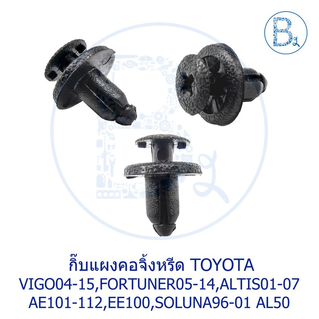 A032 กิ๊บแผงคอจิ้งหรีด TOYOTA VIGO04-15,FORTUNER05-14,AE101-112,EE100 ...