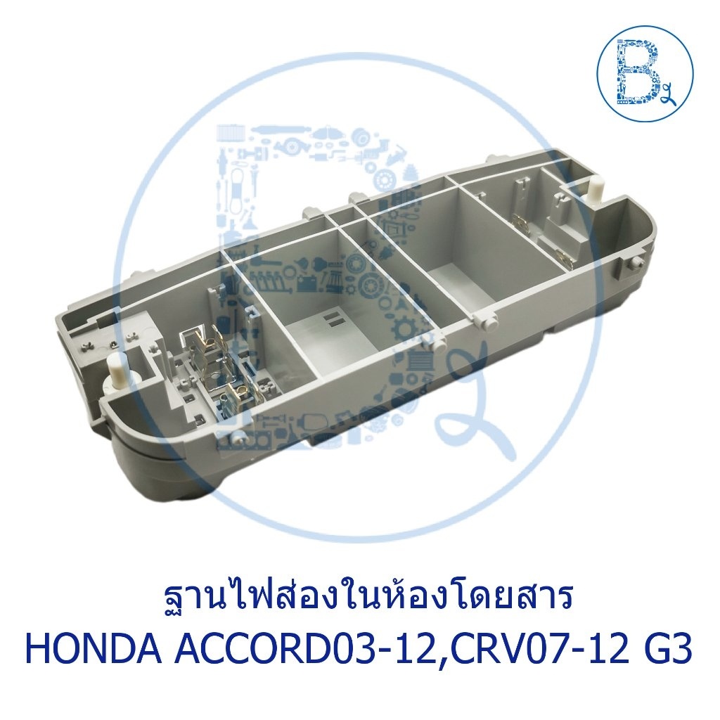 **อะไหล่แท้** ฐานไฟส่องในห้องโดยสาร HONDA ACCORD03-12,CRV07-12 G3 ...