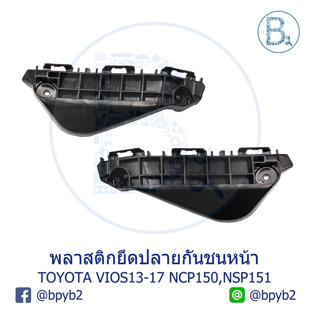 **อะไหล่แท้** พลาสติกยึดปลายกันชนหน้า TOYOTA VIOS13-17 NCP150,NSP151 ...