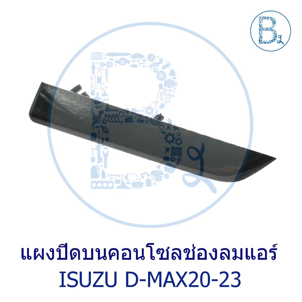 **อะไหล่แท้** แผงปิดบนคอนโซลช่องลมแอร์ขวา ISUZU D-MAX20-23 - บริษัท บูร ...