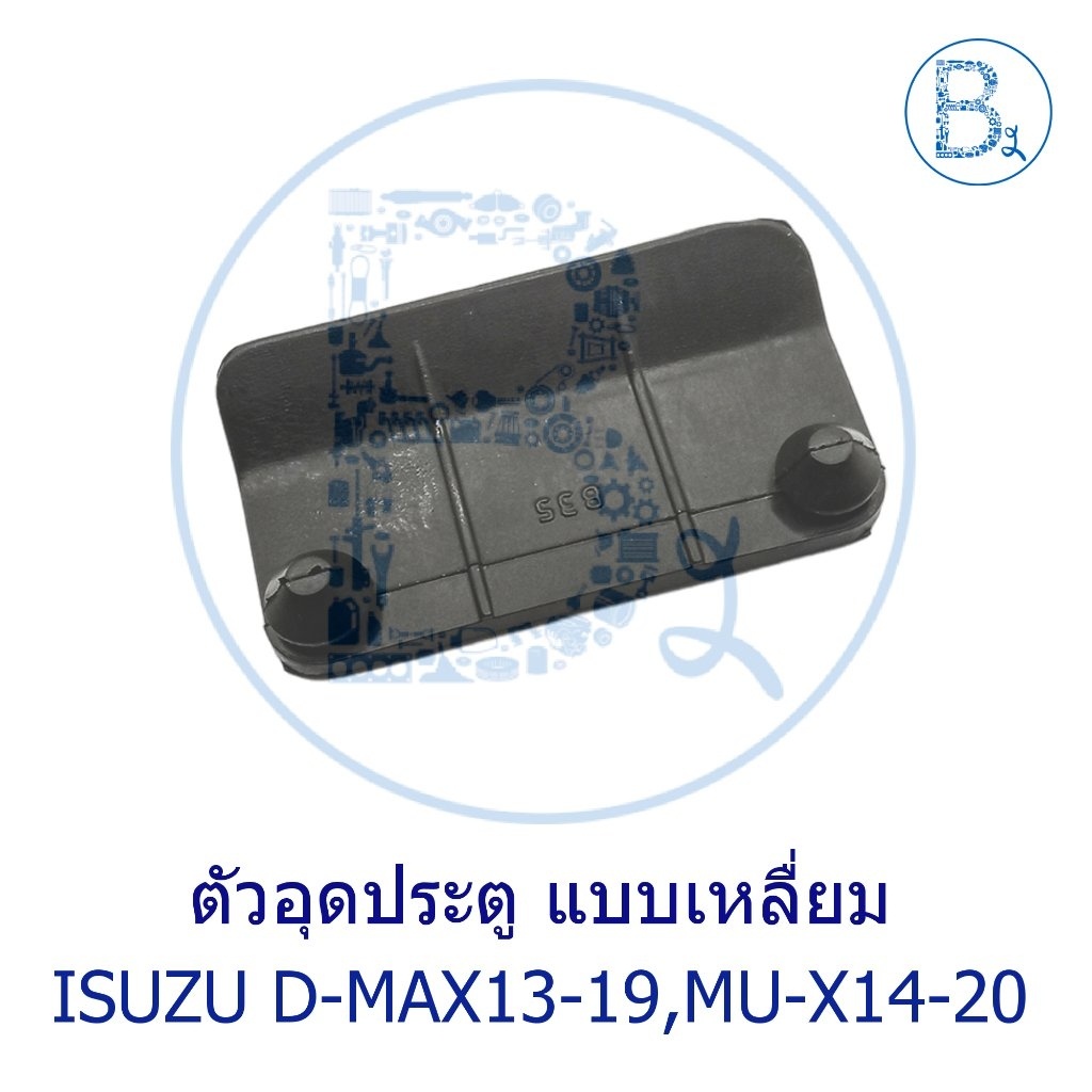 BX550 **อะไหล่แท้** ตัวอุดประตู ISUZU D-MAX13-19,MU-X14-20 - บริษัท บูรพายนต์ จำกัด