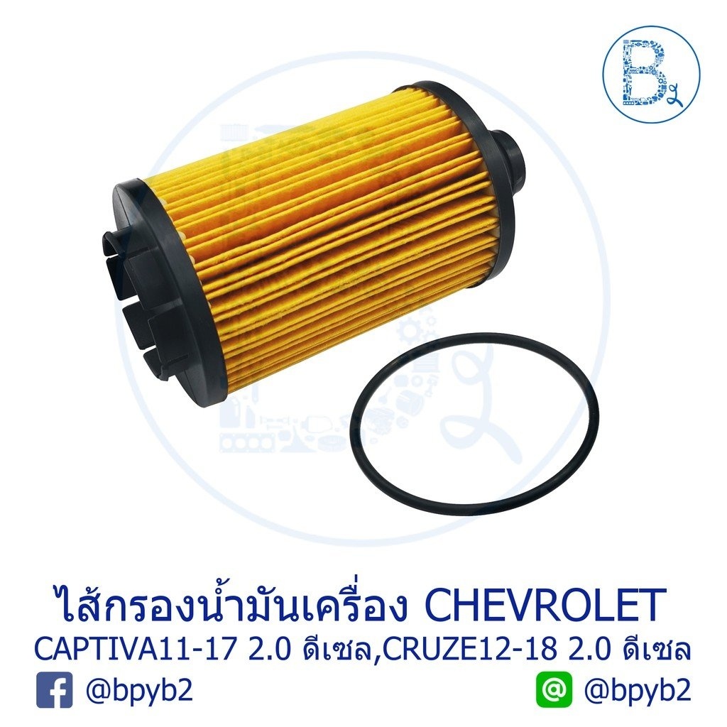 ไส้กรองน้ำมันเครื่อง CHEVROLET CAPTIVA11-17 2.0 ดีเซล EURO5, CRUZE12-18 ...