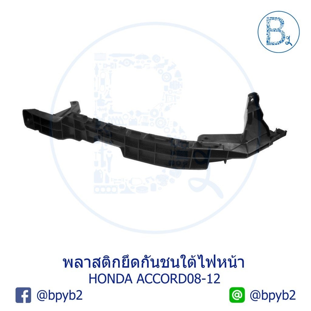 **อะไหล่แท้** พลาสติกยึดกันชนใต้ไฟหน้า HONDA ACCORD08-12 (สินค้า ...