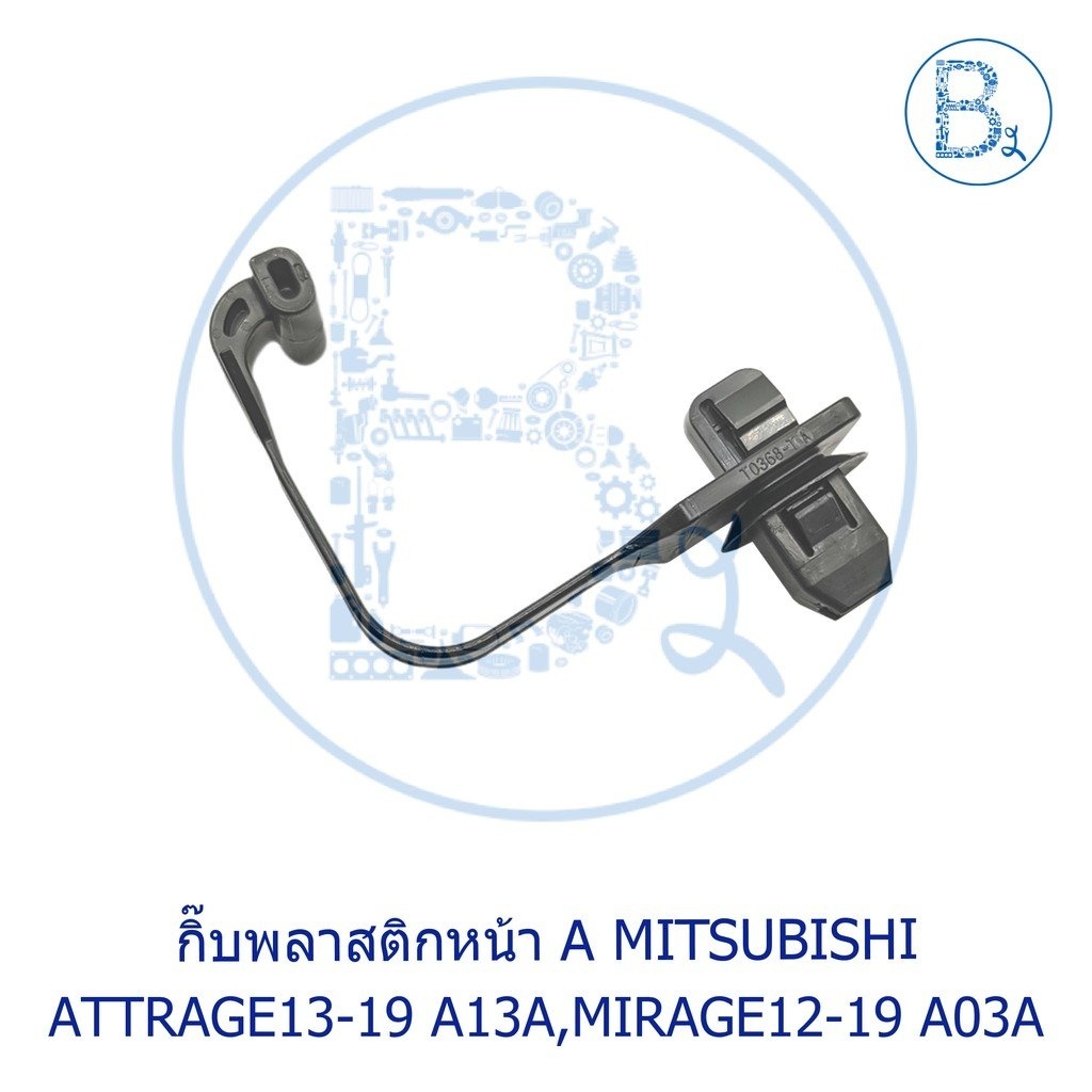 **อะไหล่แท้** กิ๊บพลาสติกเสาหน้า A MITSUBISHI ATTRAGE13-19 A13A ...