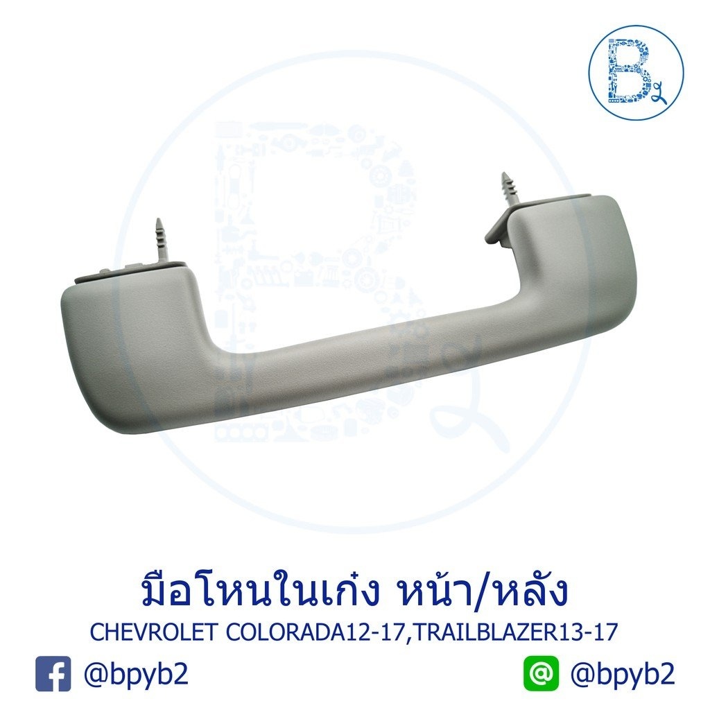 **อะไหล่แท้** มือโหนในเก๋ง แบบพับได้ CHEVROLET COLORADO ปี 12-17 ...