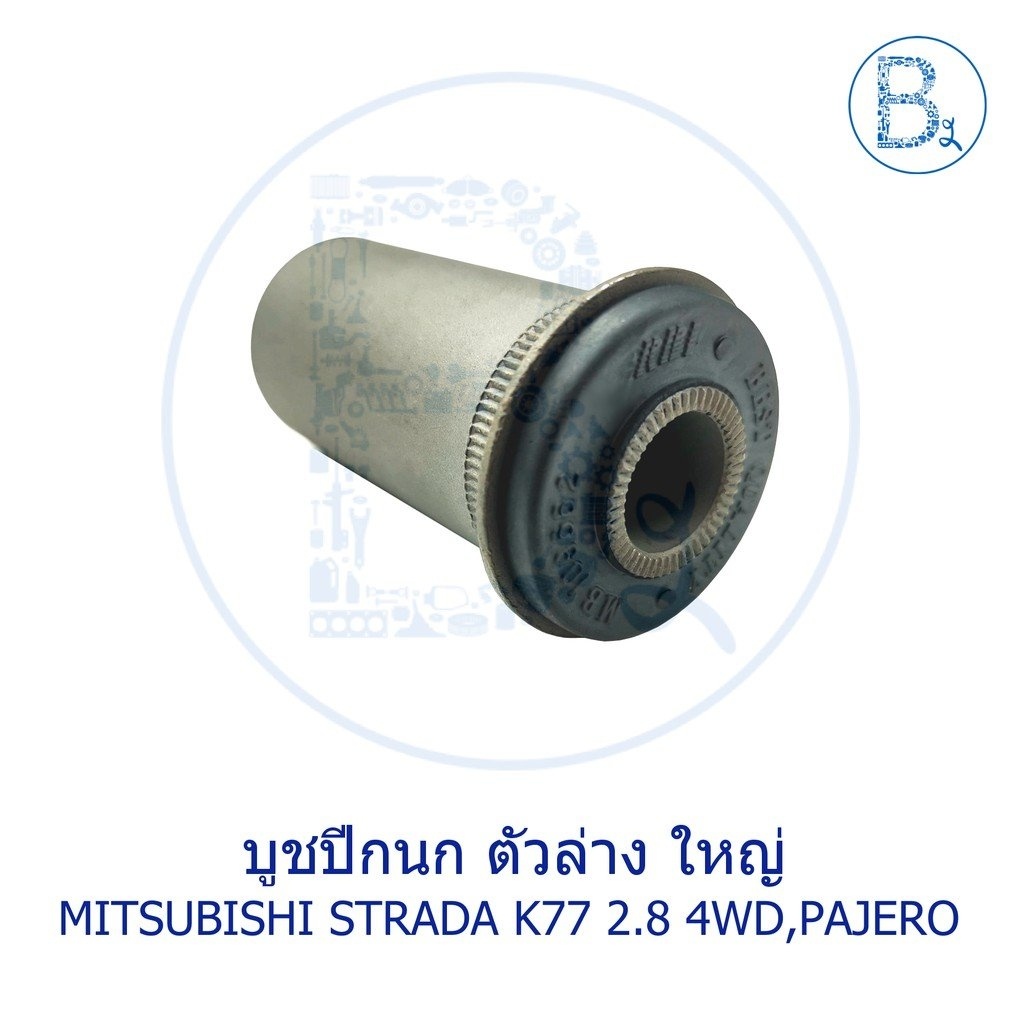 บูชปีกนก บน-ล่าง ยี่ห้อ RBI MITSUBISHI STRADA K77 2.8 4WD, PAJERO95-07 - บริษัท บูรพายนต์ จำกัด