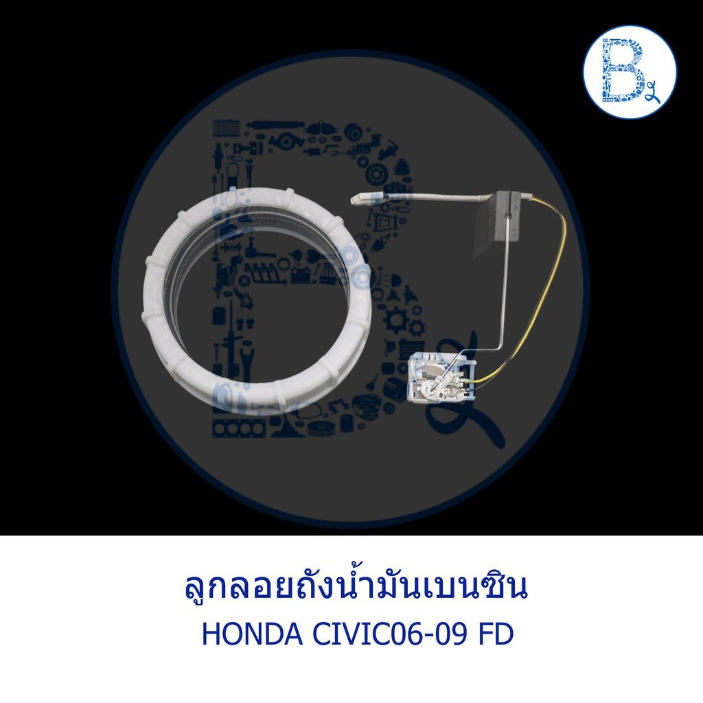 **อะไหล่แท้** ลูกลอยถังน้ำมันเบนซิน HONDA CIVIC06-09 FD - บริษัท บูรพา ...