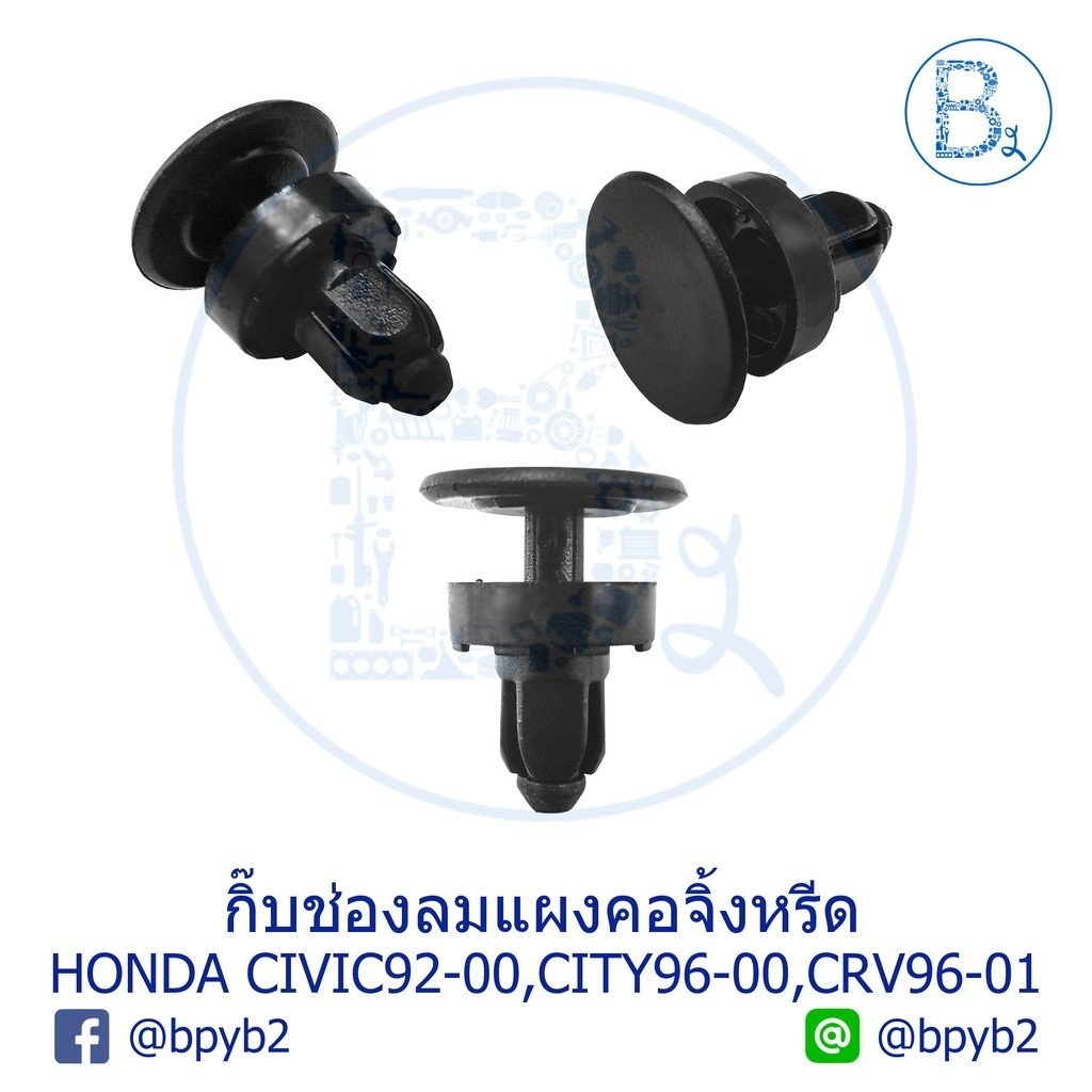 B007 กิ๊บช่องลมแผงคอจิ้งหรีด HONDA CIVIC1992-2000, CITY1996-2000 ...