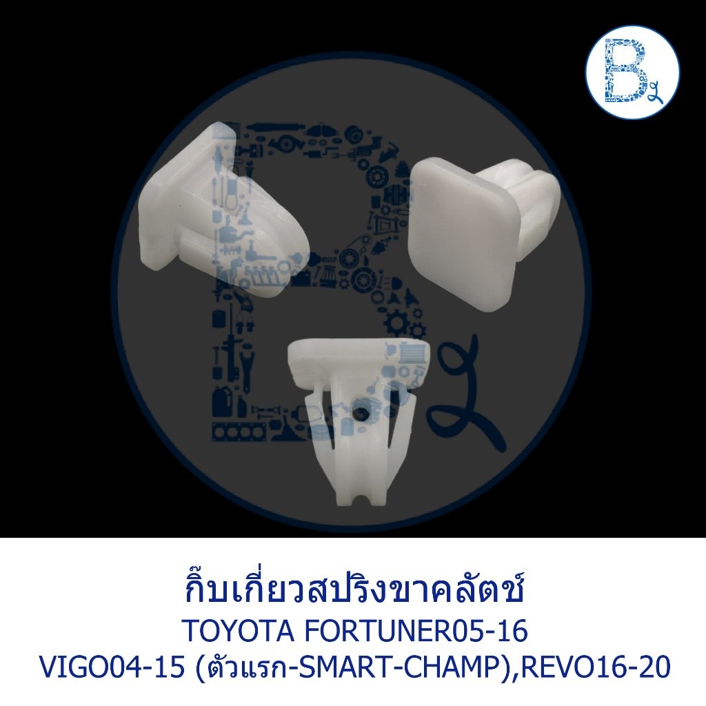 D035 **อะไหล่แท้** กิ๊บเกี่ยวสปริงขาคลัตช์ TOYOTA VIGO04-07,VIGO08-10 ...
