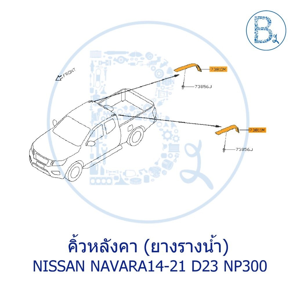**อะไหล่แท้** คิ้วหลังคา ยางรางน้ำหลังคา NISSAN NAVARA14-21 D23, NP300 ...