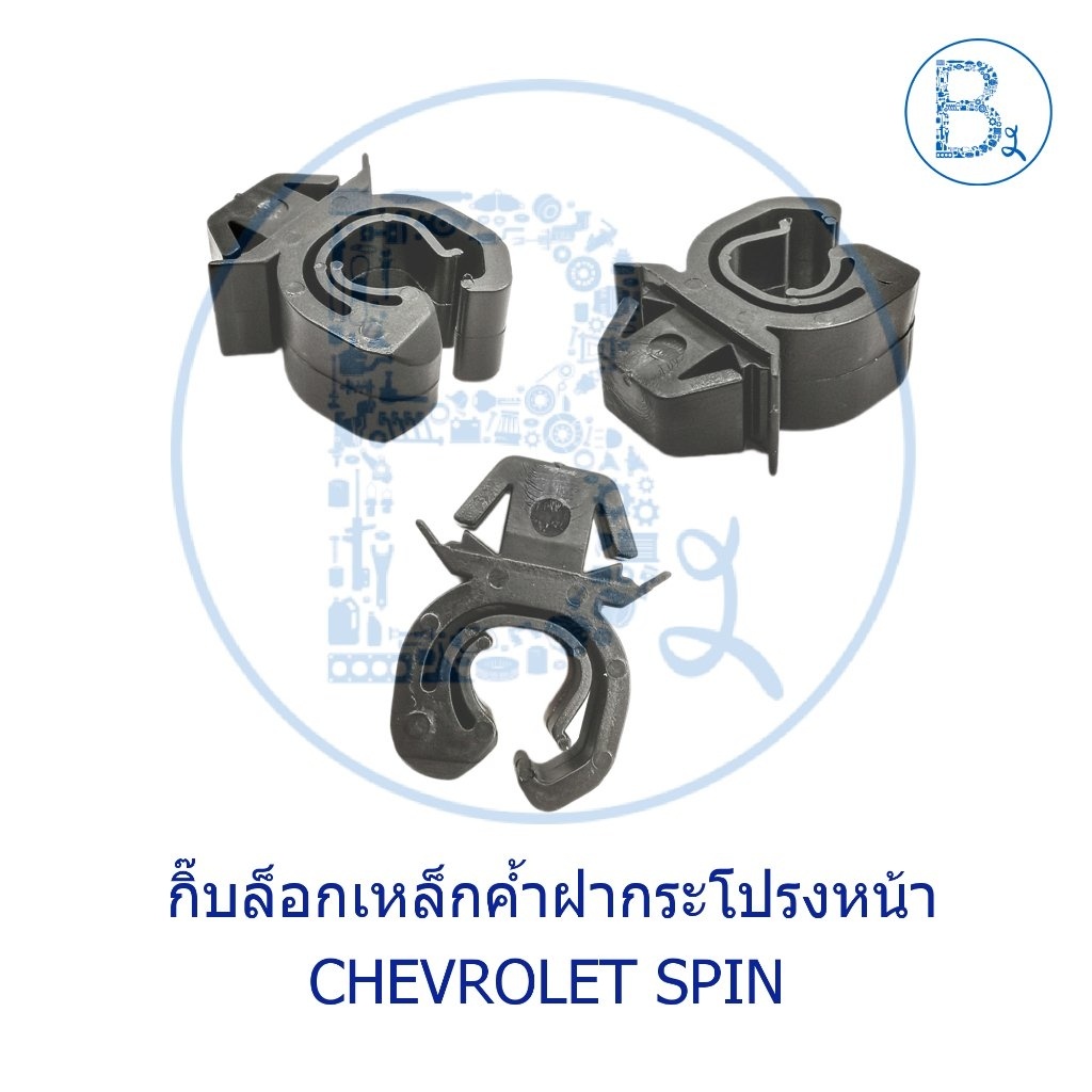**อะไหล่แท้** กิ๊บเหล็กค้ำฝากระโปรงหน้า CHEVROLET SPIN - บริษัท บูรพา ...