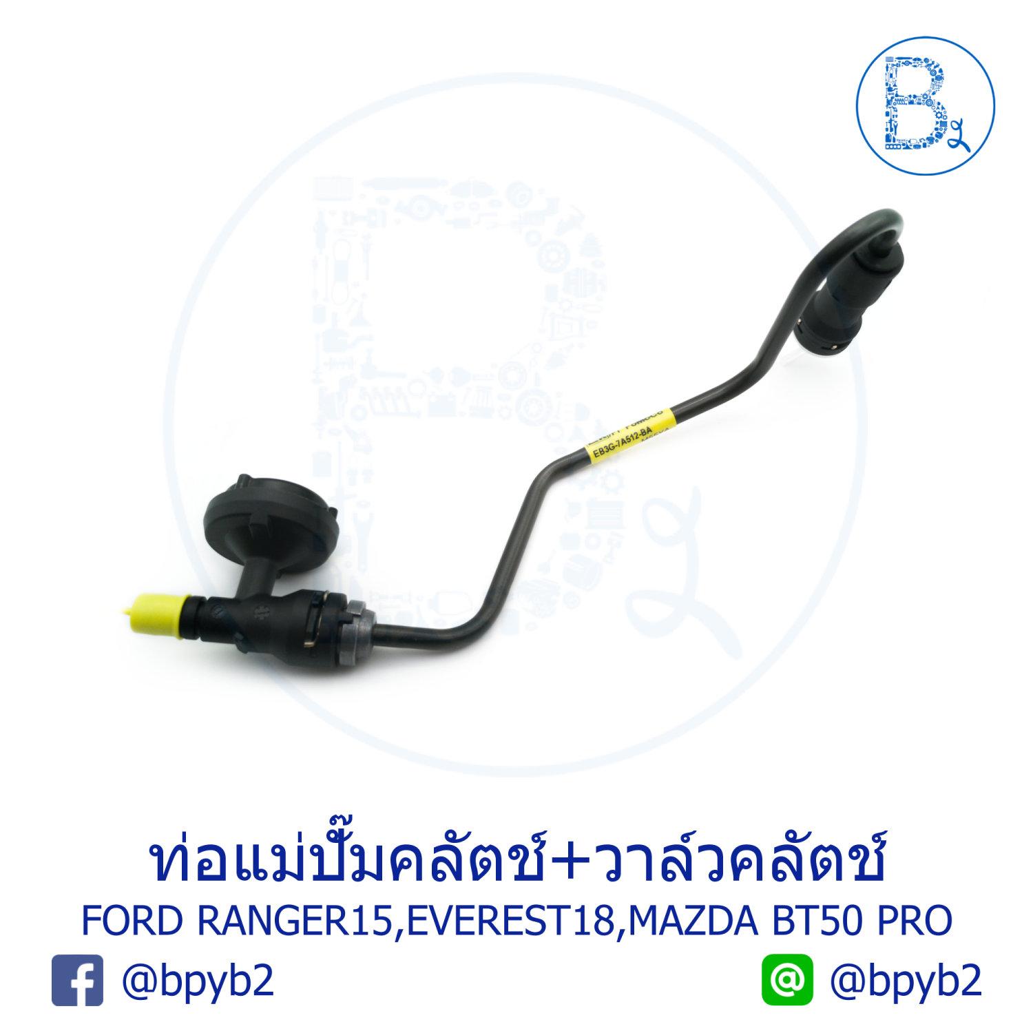 ท่อแม่ปั๊มคลัตช์+วาล์วคลัตช์ FORD RANGER15,EVEREST18, MAZDA BT50 PRO ...