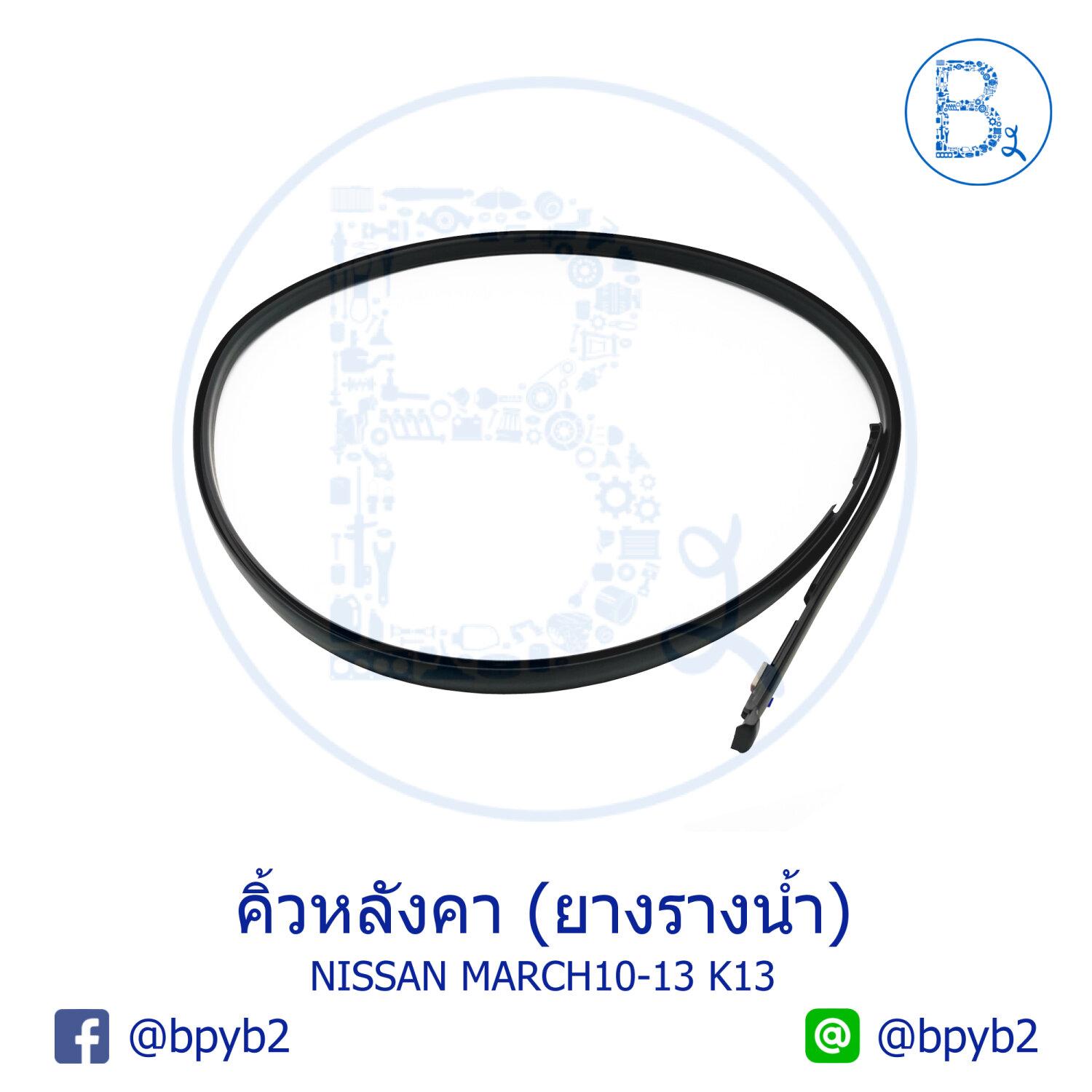 **อะไหล่แท้** คิ้วหลังคา ยางรางน้ำหลังคา NISSAN MARCH10-13 K13 - บริษัท ...