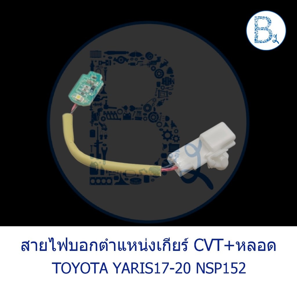 **อะไหล่แท้** สายไฟบอกตำแหน่งเกียร์+หลอด TOYOTA YARIS17-20 NSP152 ...