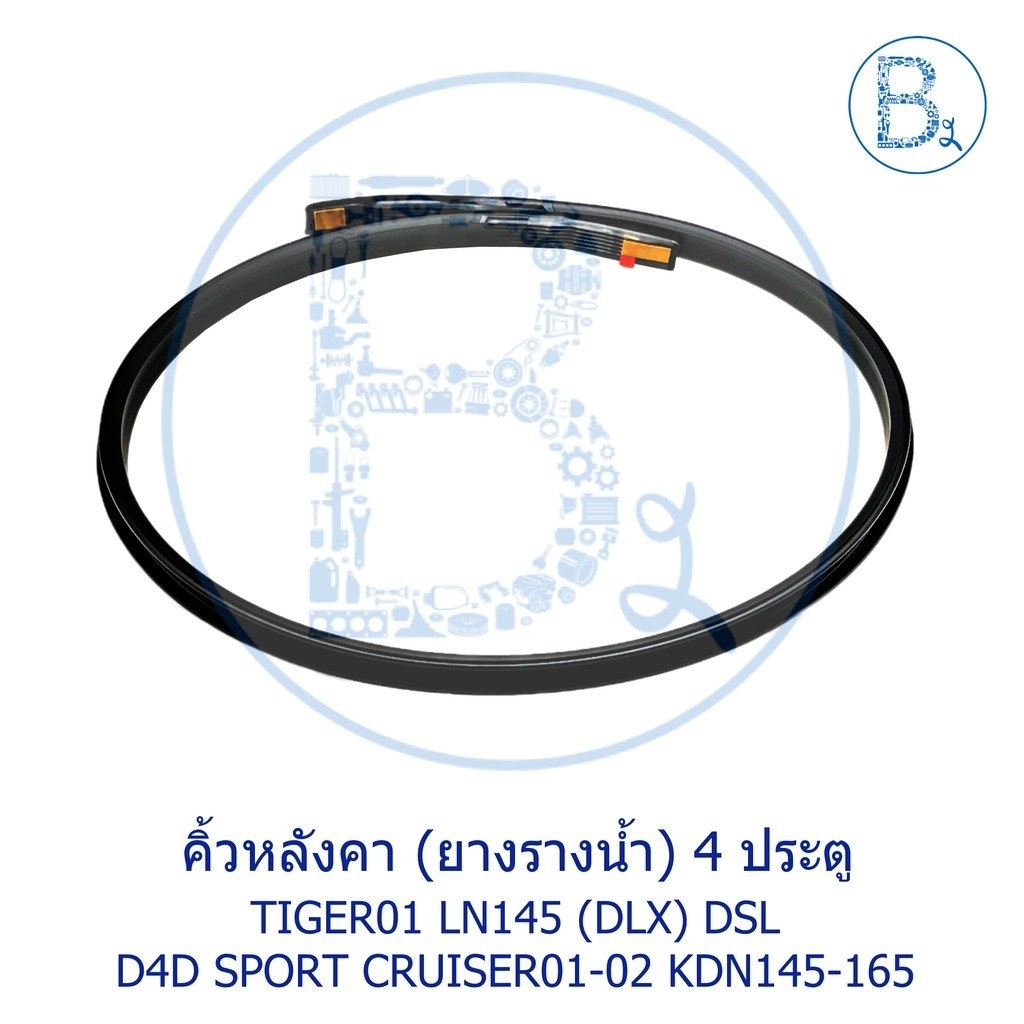 **อะไหล่แท้** คิ้วหลังคา ยางรางน้ำหลังคา TOYOTA TIGER01-02 LN145, D4D ...