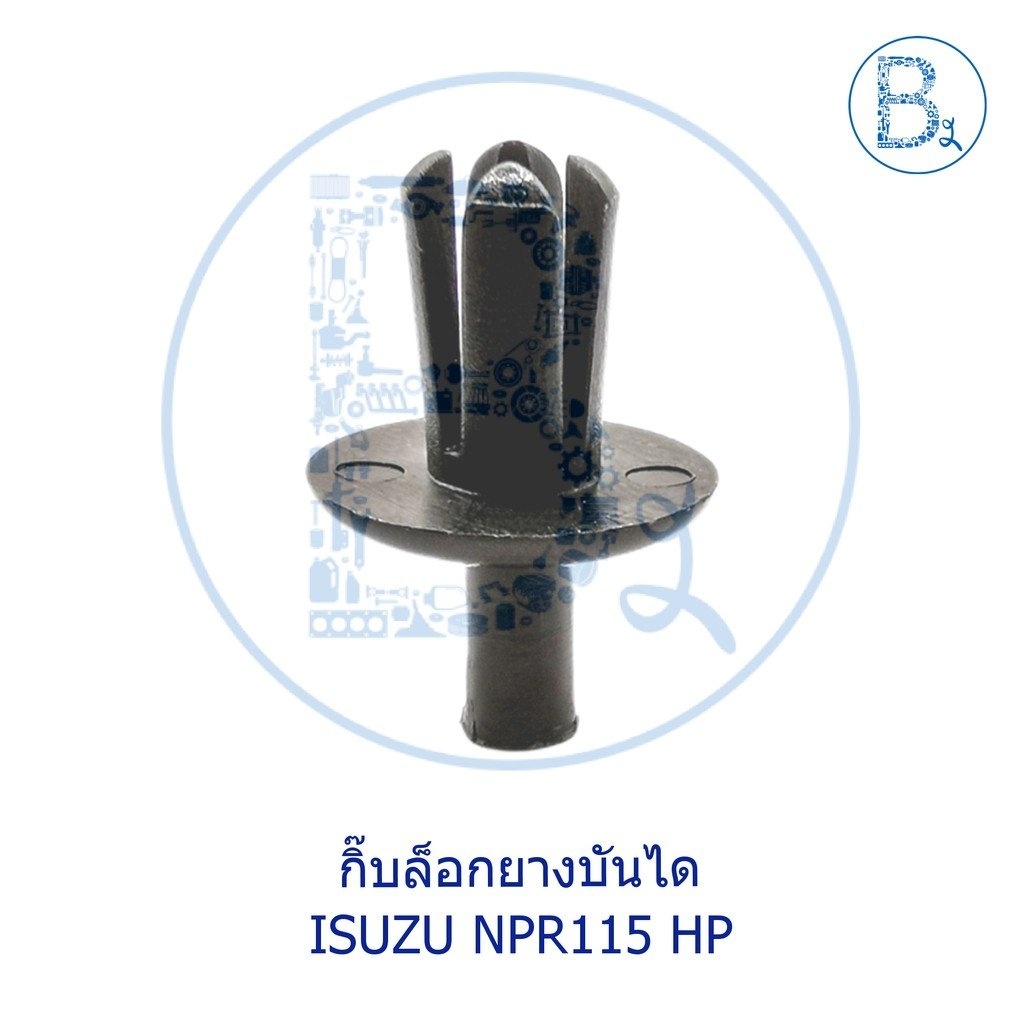 BX275 กิ๊บยางบันได ISUZU NPR115 HP - บริษัท บูรพายนต์ จำกัด