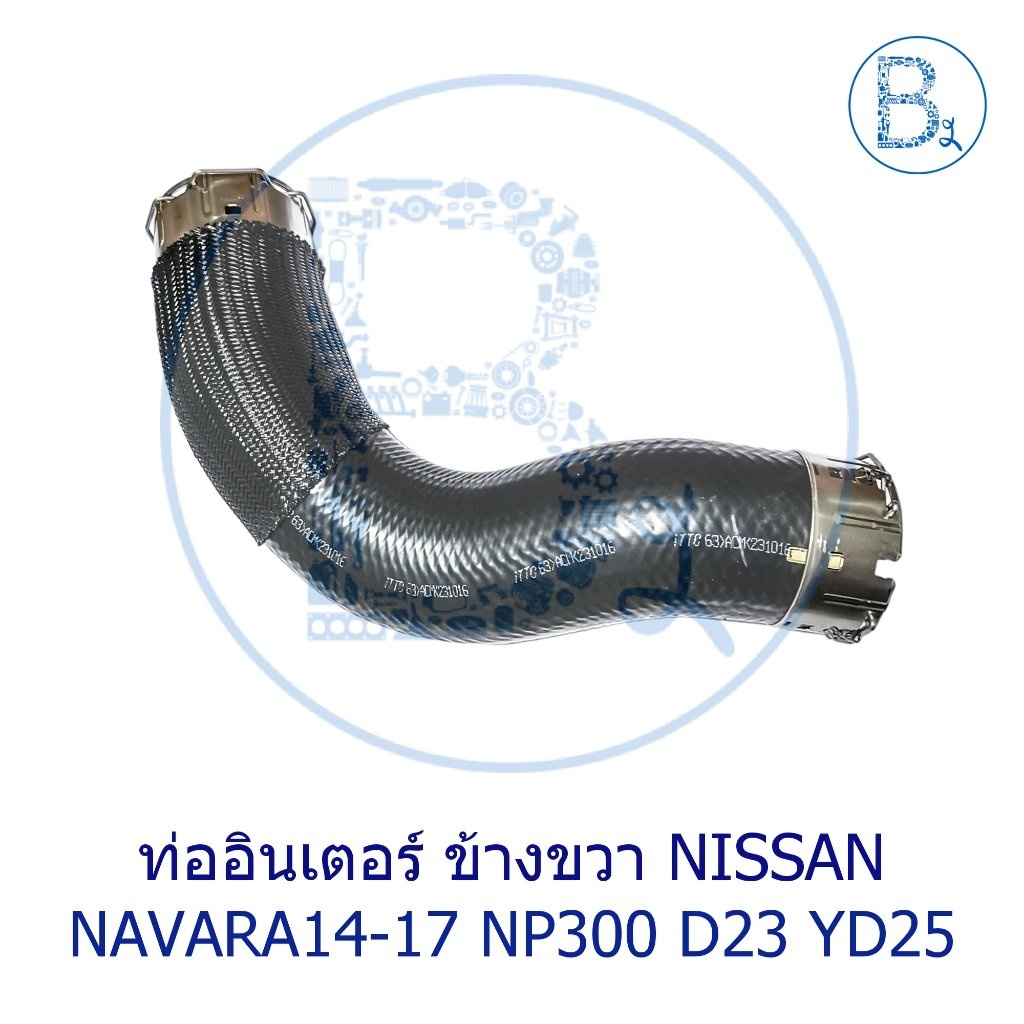 **อะไหล่แท้** ท่ออินเตอร์ NISSAN NAVARA14-17 D23 NP300 - บริษัท บูรพา ...