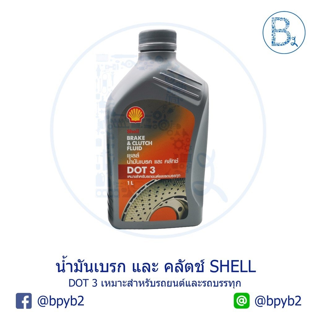 น้ำมันเบรก น้ำมันคลัตช์ SHELL DOT3 - บริษัท บูรพายนต์ จำกัด