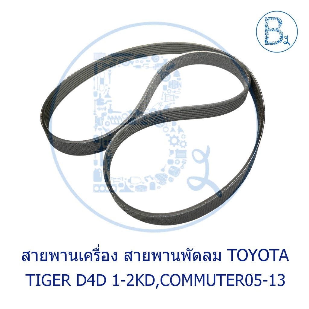 **อะไหล่แท้** สายพานหน้าเครื่อง สายพานพัดลม 7PK1473 TOYOTA TIGER D4D ...