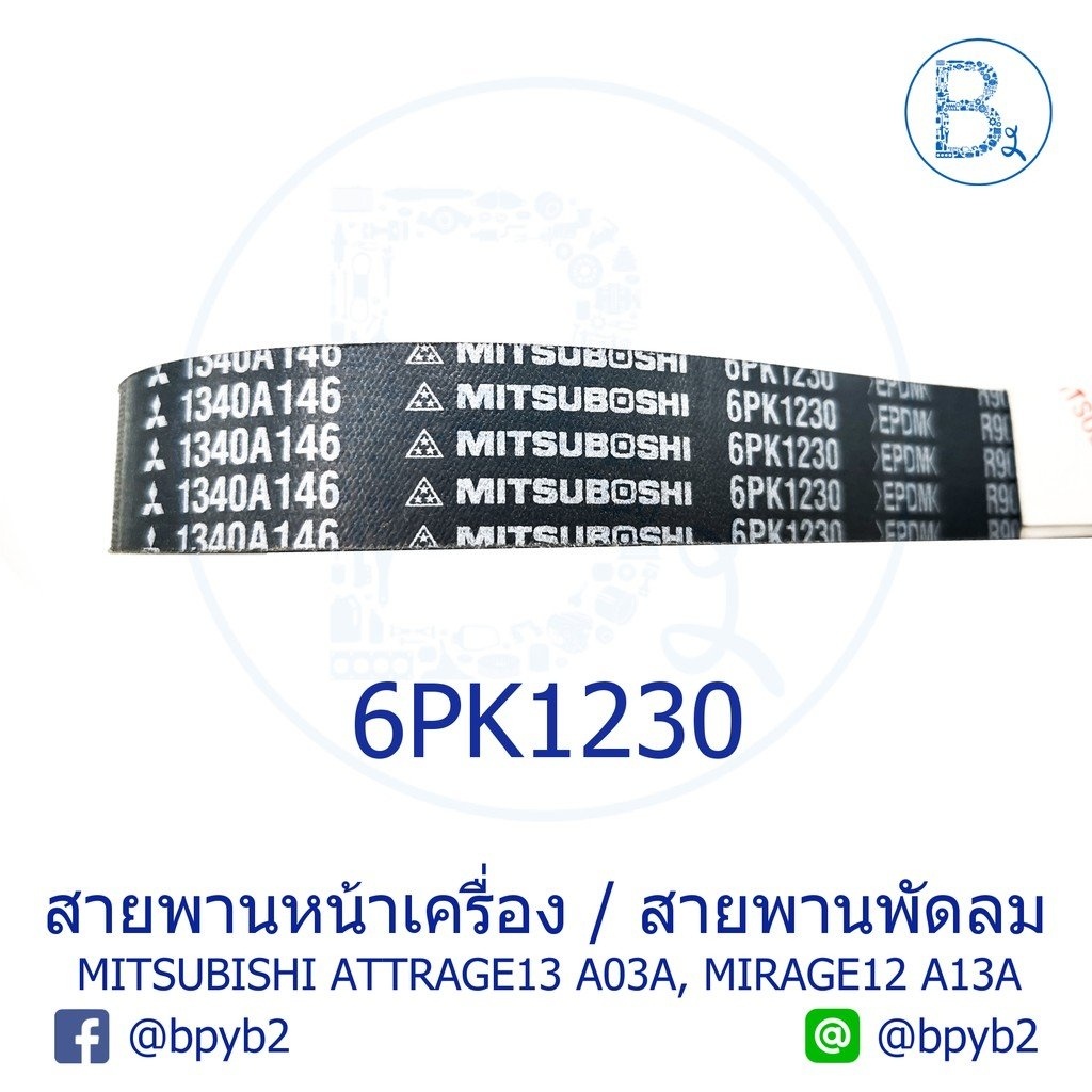 **อะไหล่แท้** สายพานหน้าเครื่อง สายพานพัดลม 6PK1230 MITSUBISHI ...