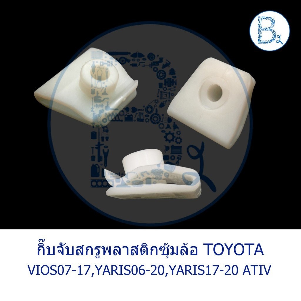 BX067 **อะไหล่แท้** กิ๊บจับสกรูพลาสติกซุ้มล้อ TOYOTA YARIS06-20 5 ประตู ...