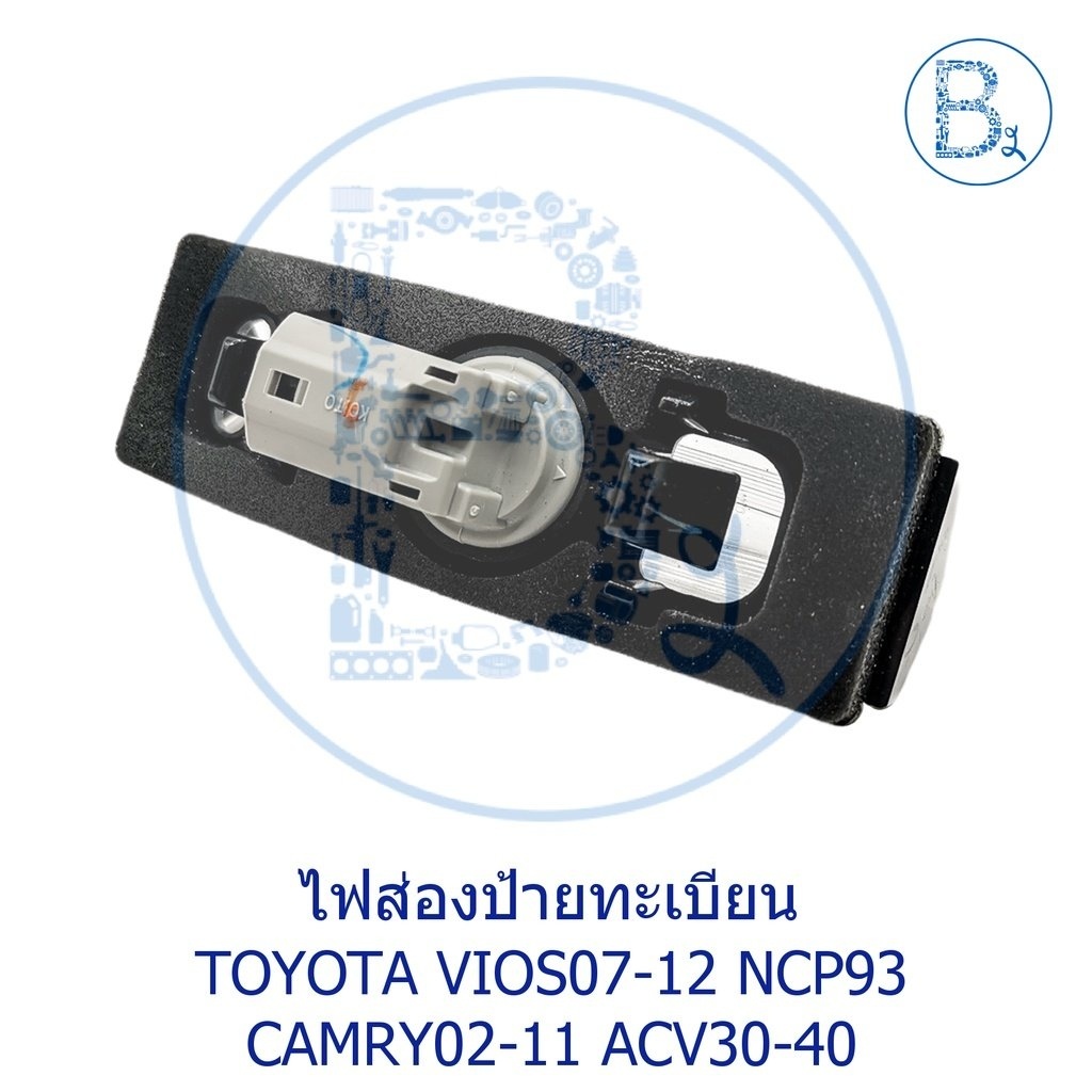 **อะไหล่แท้** ไฟส่องป้ายทะเบียน TOYOTA VIOS07-12 NCP93,CAMRY02-11 ACV30 ...