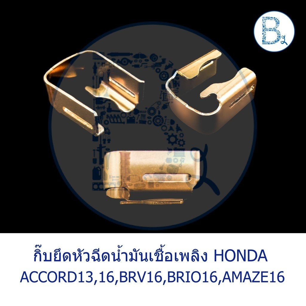 BX274 **อะไหล่แท้** กิ๊บยึดหัวฉีดน้ำมันเชื้อเพลิง HONDA ACCORD13 ...