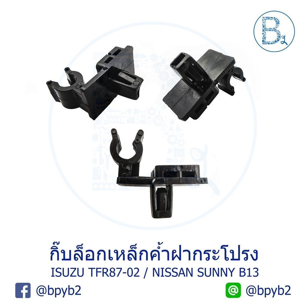 B077 **อะไหล่แท้** กิ๊บเหล็กค้ำฝากระโปรง ISUZU TFR87-02 - บริษัท บูรพา ...