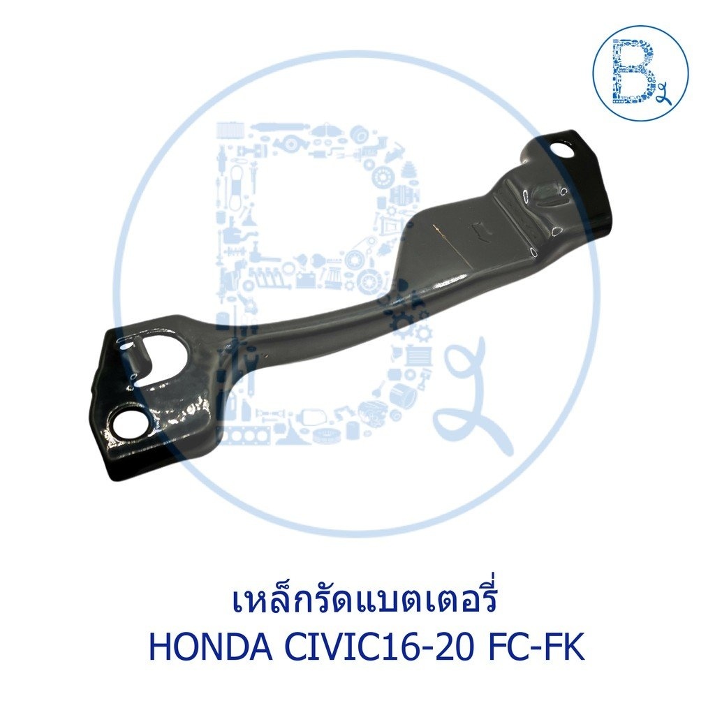 **อะไหล่แท้** เหล็กรัดแบตเตอรี่ HONDA CIVIC16-20 FC-FK - บริษัท บูรพา ...