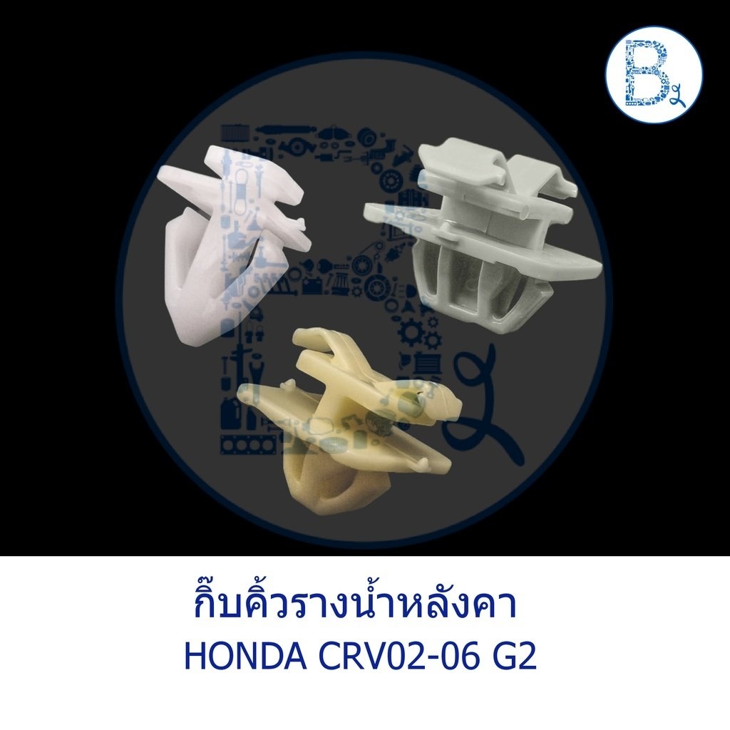 อะไหล แท ก บค วรางน ำหล งคา Honda Crv02 06 G2 บร ษ ท บ รพายนต