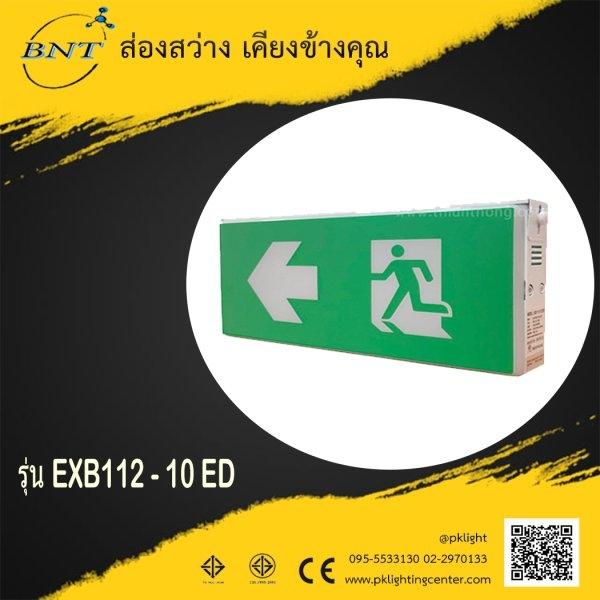 ป้ายทางออกฉุกเฉิน MAX BRIGHT รุ่น EXB 111-10 ED, EXB 112-10 ED - PK LIGHTING CENTER