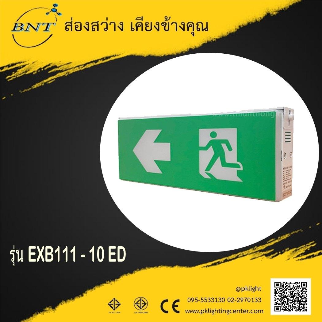 ป้ายทางออกฉุกเฉิน MAX BRIGHT รุ่น EXB 111-10 ED, EXB 112-10 ED - PK LIGHTING CENTER