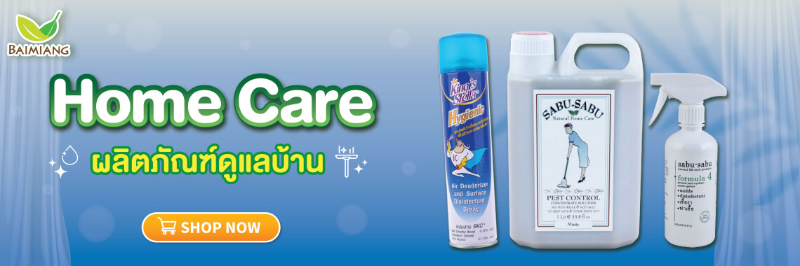 Home Care | ผลิตภัณฑ์ดูแลบ้าน - Baimiang Healthy Shop ใบเมี่ยง