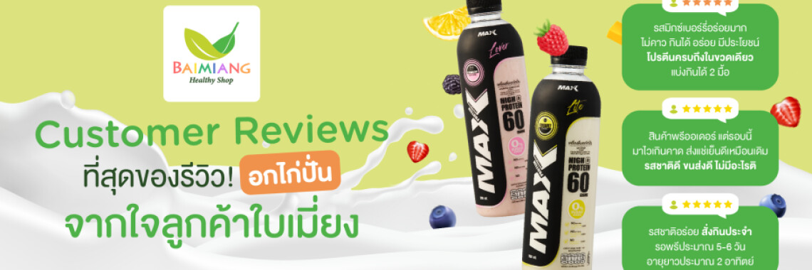 Max Protein - Baimiang Healthy Shop ใบเมี่ยง