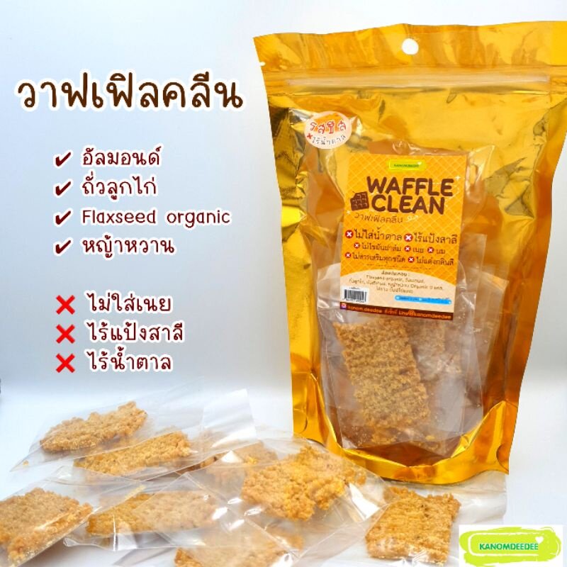 Kanomdeedee วาฟเฟิลคลีน รสธรรมชาติ ขนาด 130 g. (03302) - Baimiang Healthy Shop ใบเมี่ยง