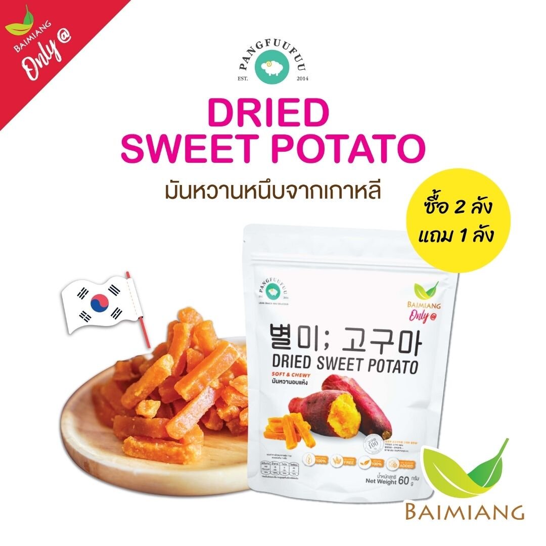 [ซื้อ 2ลัง แถม 1ลัง] Pangfuufuu มันหนึบอบแห้ง ขนาด 60 กรัม (02862-72) - Baimiang Healthy Shop