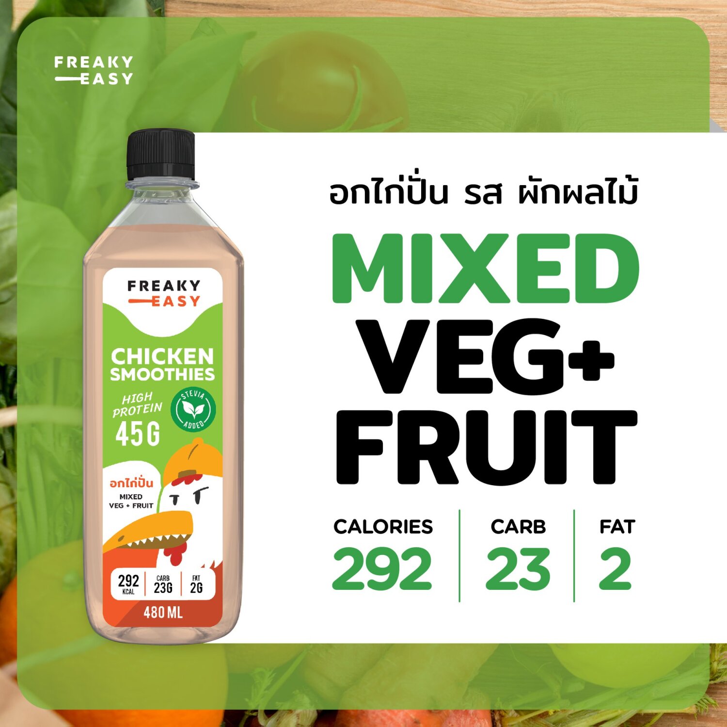 Freaky Easy อกไก่ปั่นรส ผักผลไม้ผสม ใส่เนื้อพีช Pre-Order (03868 ...