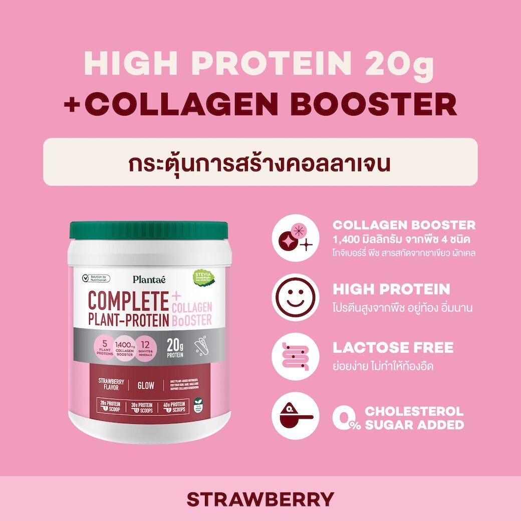 Plantae Complete Plant-Protein Collagen Booster รสStrawberry ขนาด 800 g ...