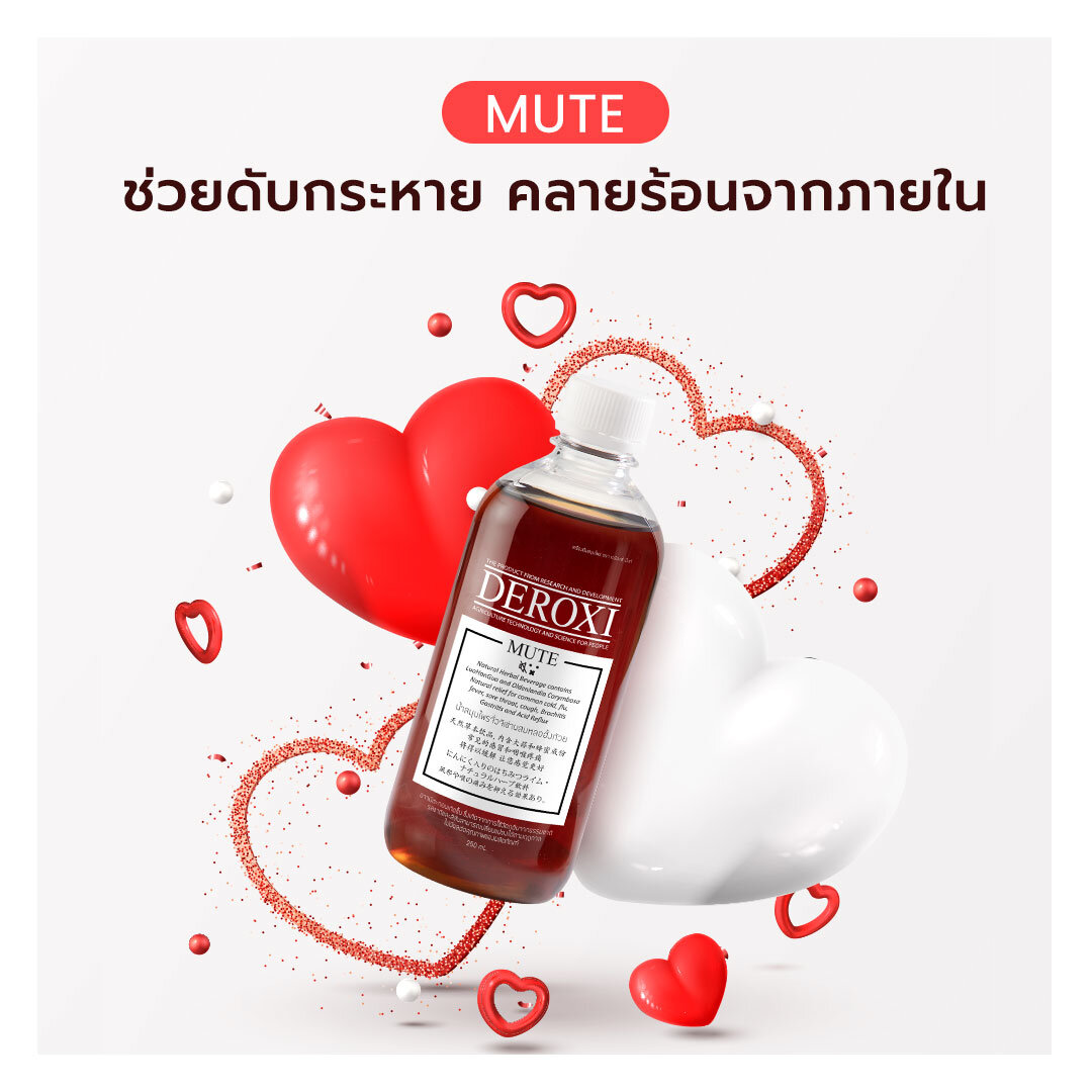 Deroxi Mute ขนาด 450 ml. (03788) - Baimiang Healthy Shop ใบเมี่ยง