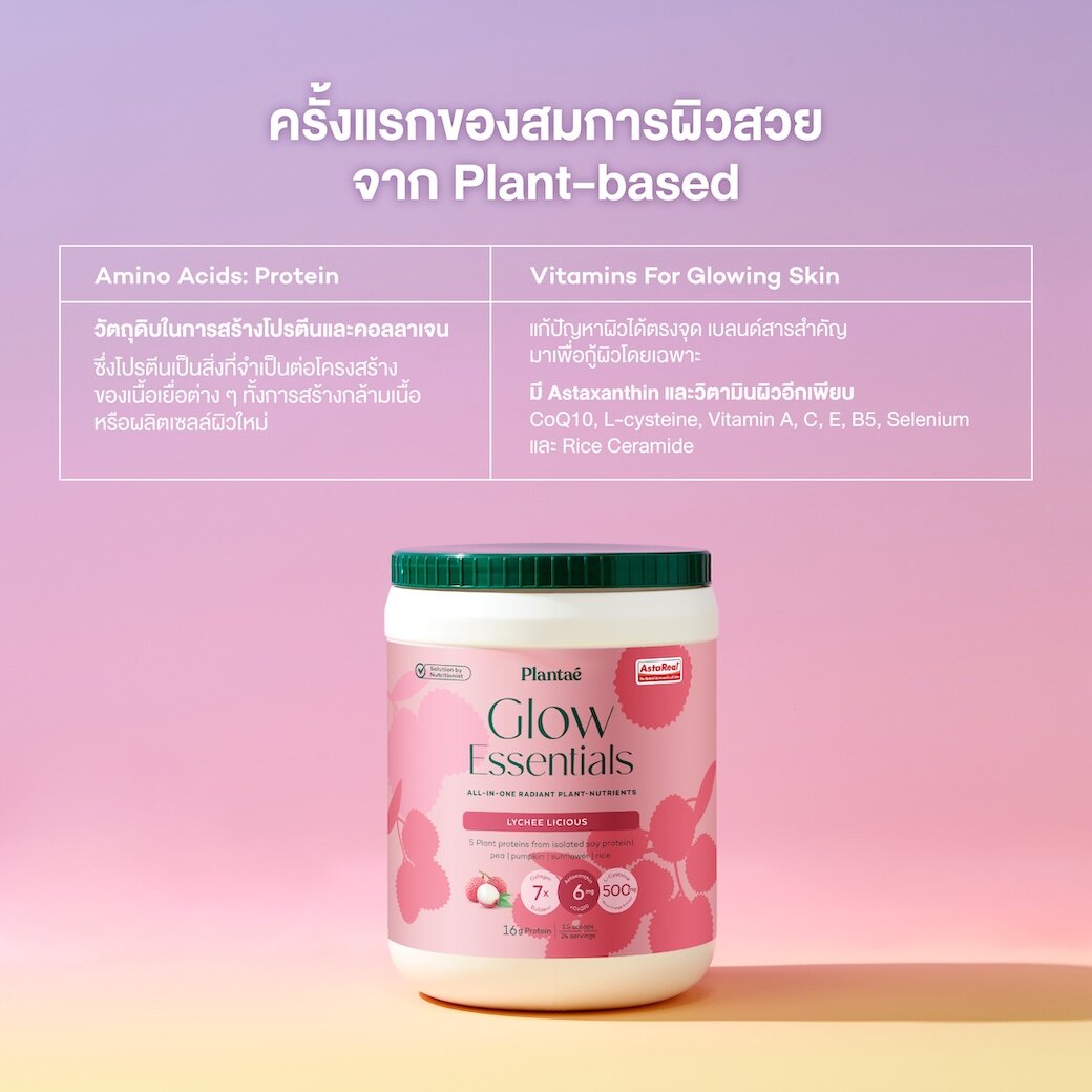 Plantae Glow Essentials รสLychee Licious ขนาด 600 g. (05223) - Baimiang Healthy Shop ใบเมี่ยง