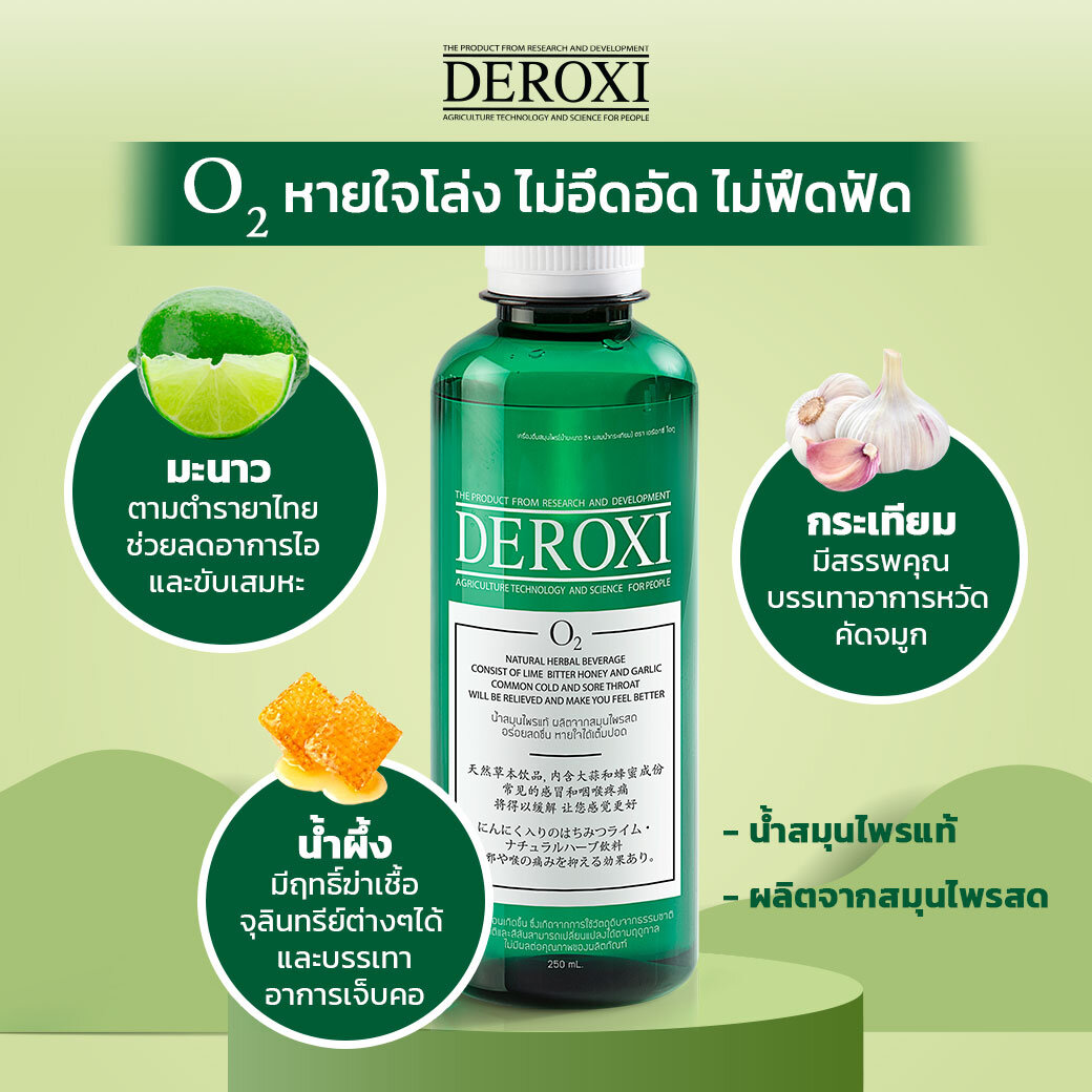 Deroxi O2 ขนาด 250 ml. (03789) - Baimiang Healthy Shop ใบเมี่ยง