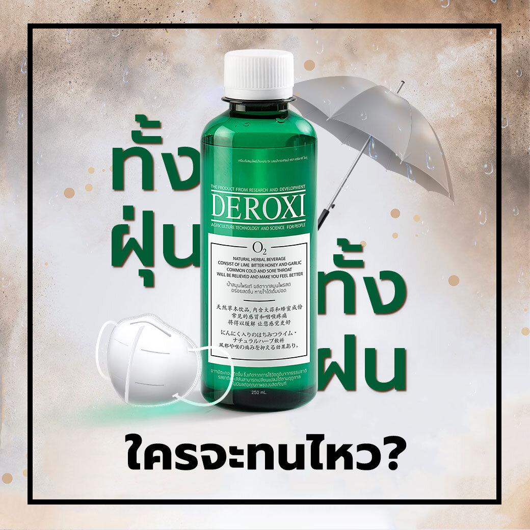 Deroxi O2 ขนาด 250 ml. (03789) - Baimiang Healthy Shop ใบเมี่ยง
