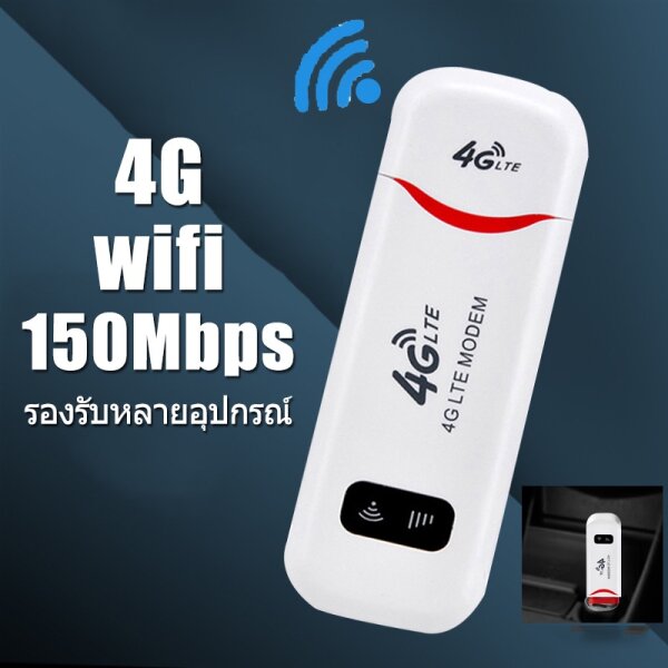 4G LTE 150 Mbps USB Modem Wifi Hotspot pocket wifi ตัวปล่อยสัญญาณไวไฟฮอตสปอต ตัวปล่อยสัญญาณ wifi ...