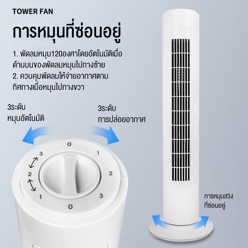 TOWER FAN พัดลมคอนโด ประหยัดพื้นที่ หมุนได้ 120องศา ปรับได้ 3 ระดับ ลม ...